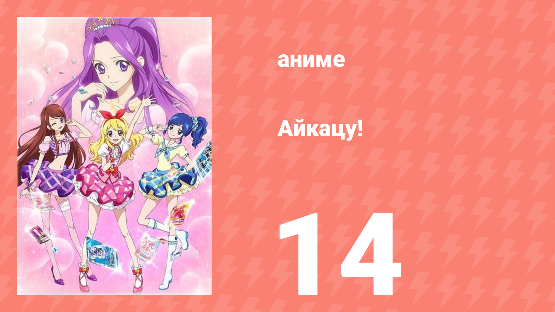 Айкацу! 14 серия (аниме-сериал, 2012)