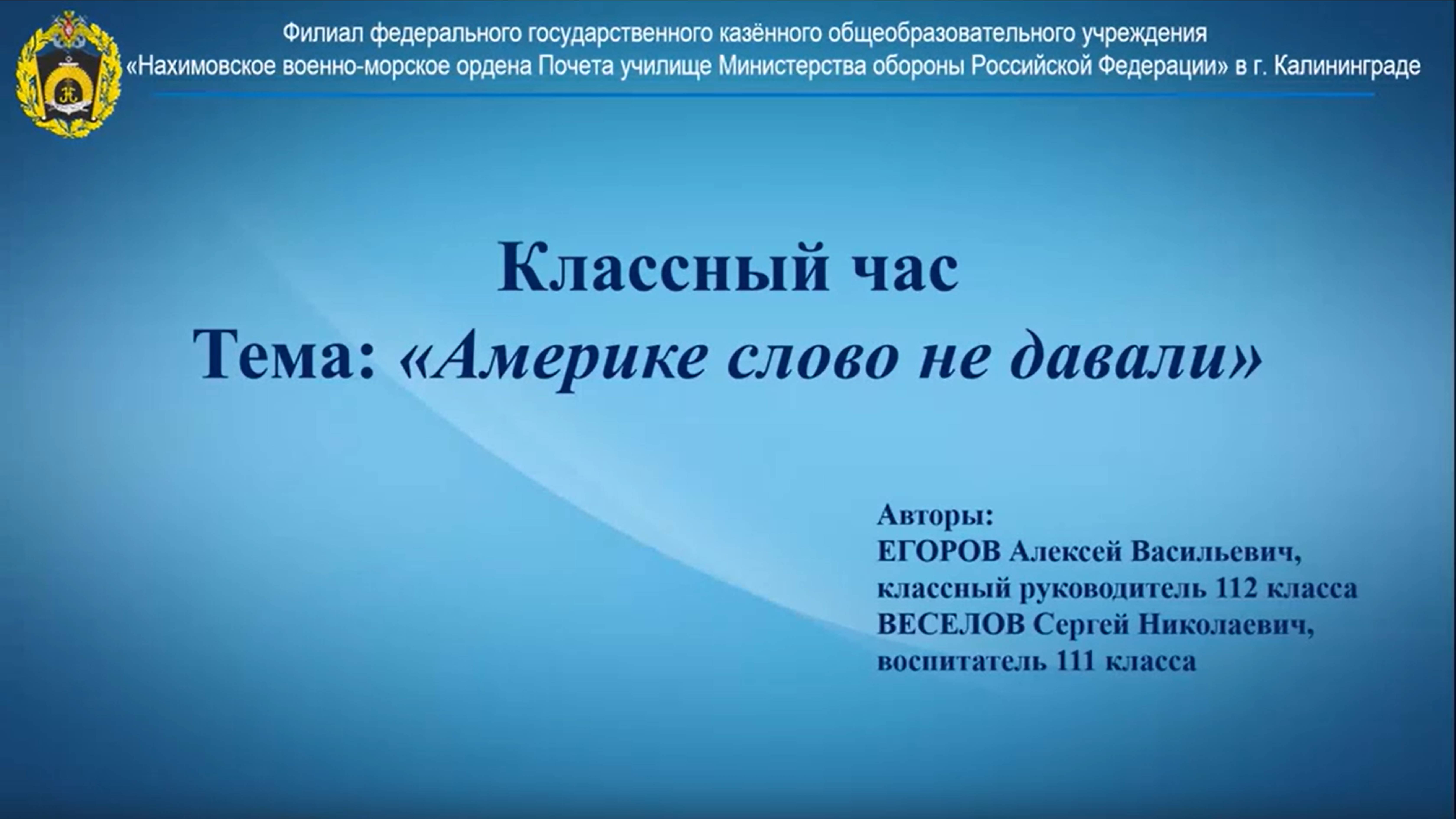 Классный час "Америке слово не давали" | Егоров А.В., Веселов С.Н.