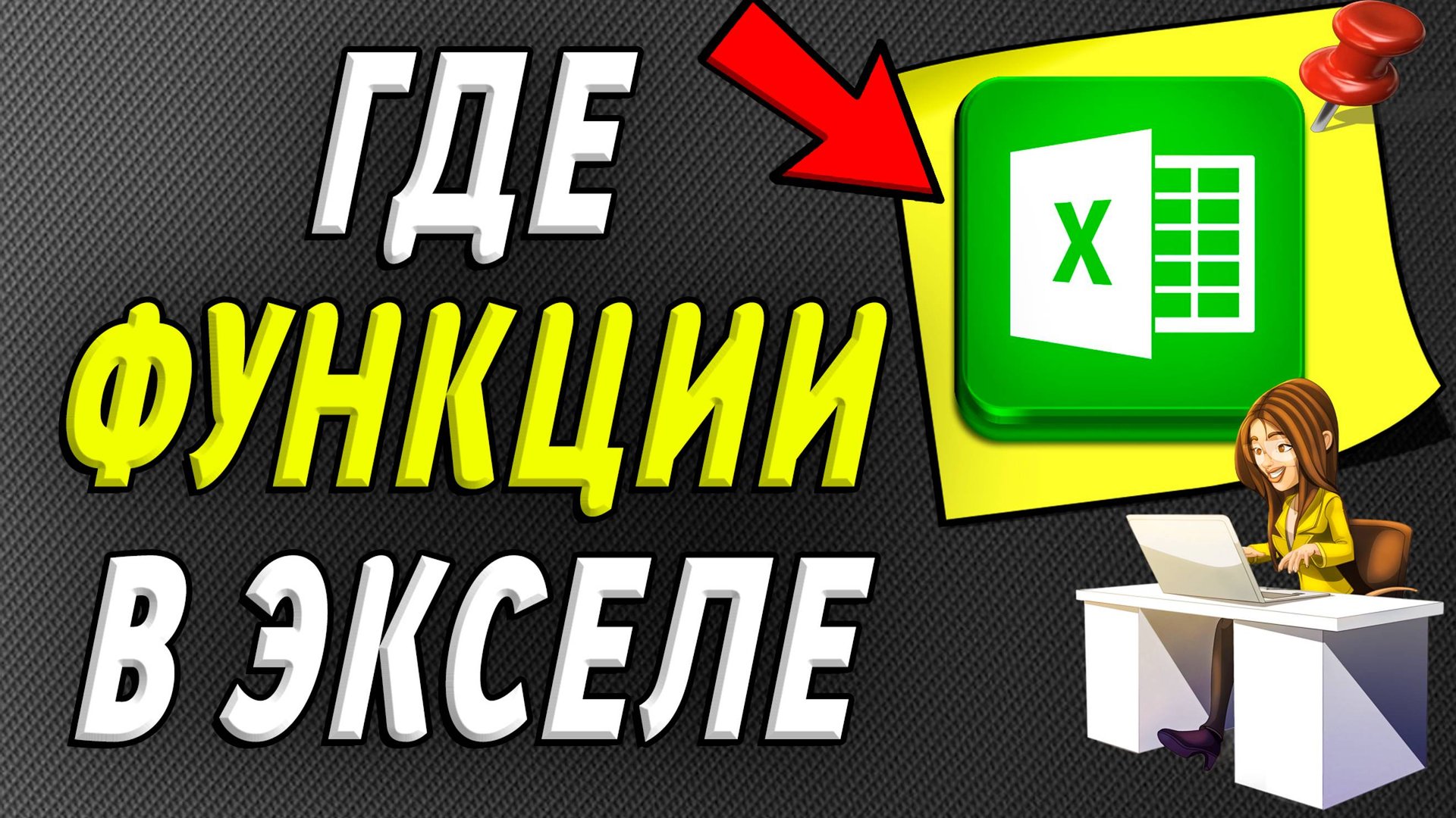 Где функции в эксель