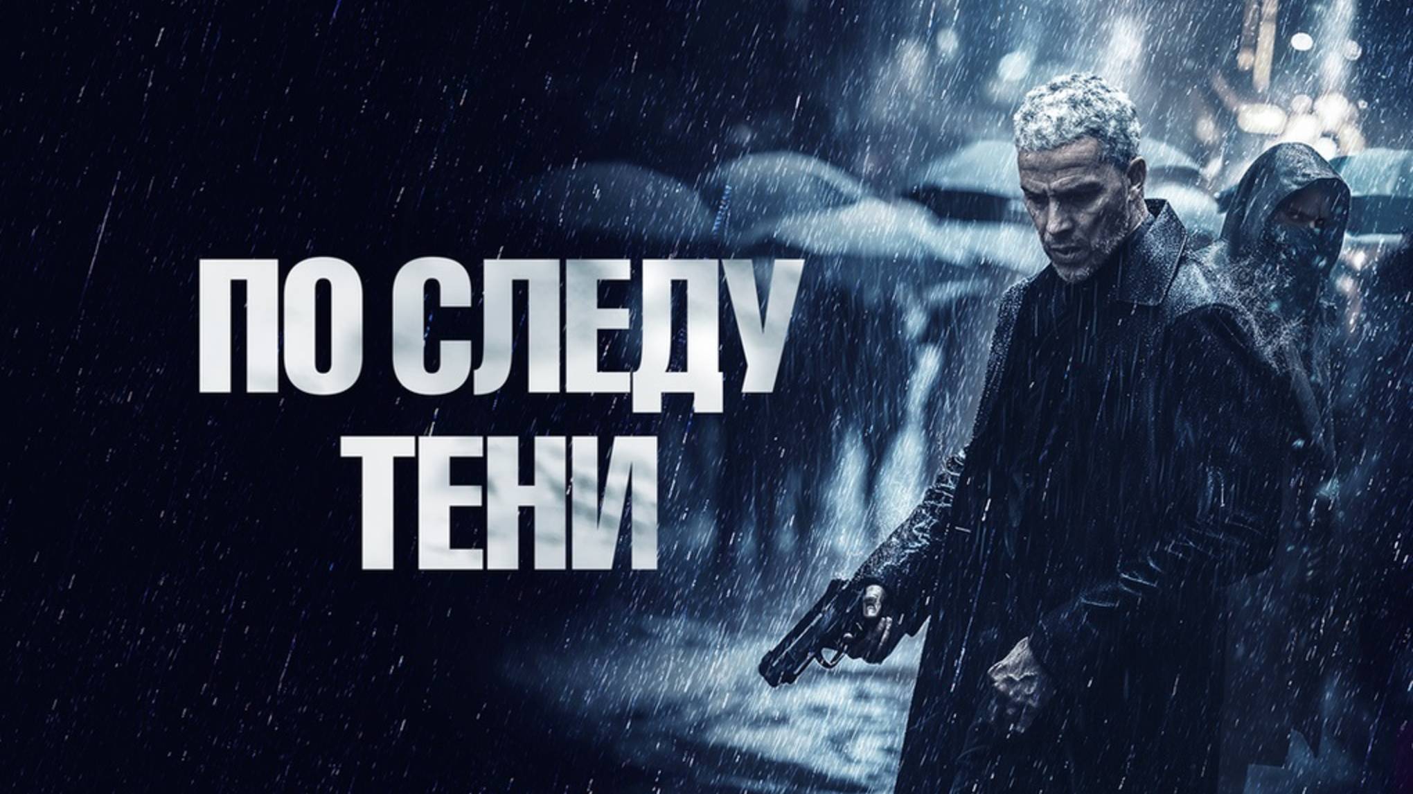 По следу тени / Six jours (2025) Трейлер №1
