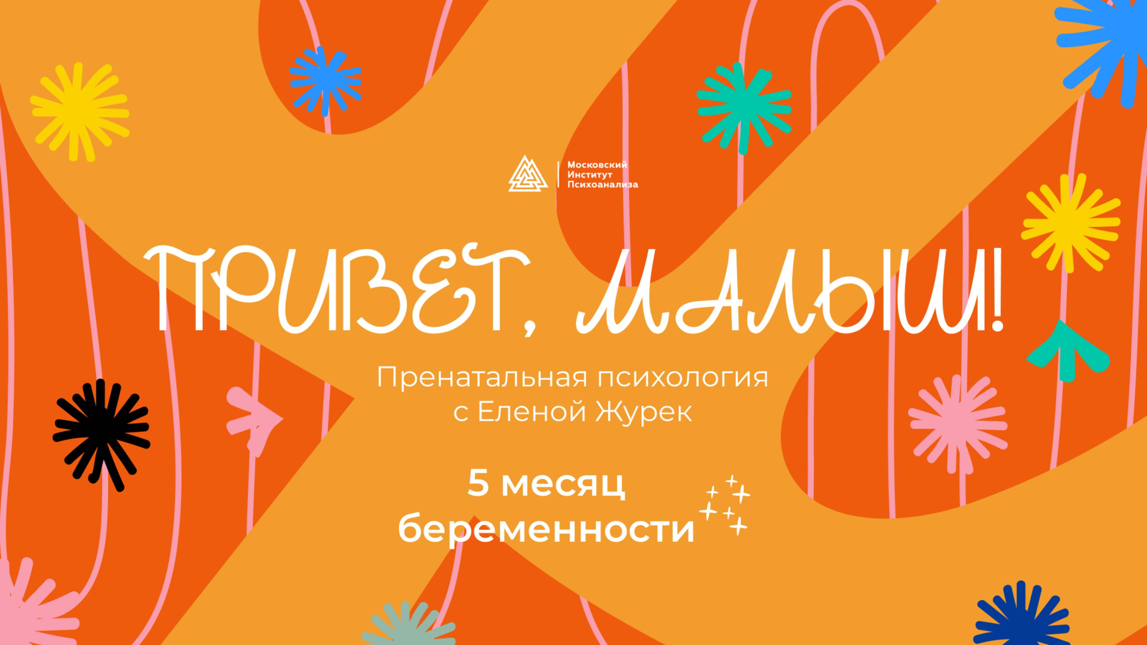Привет, малыш! / Пренатальная психология с Еленой Журек / 5 месяц беременности / МИП