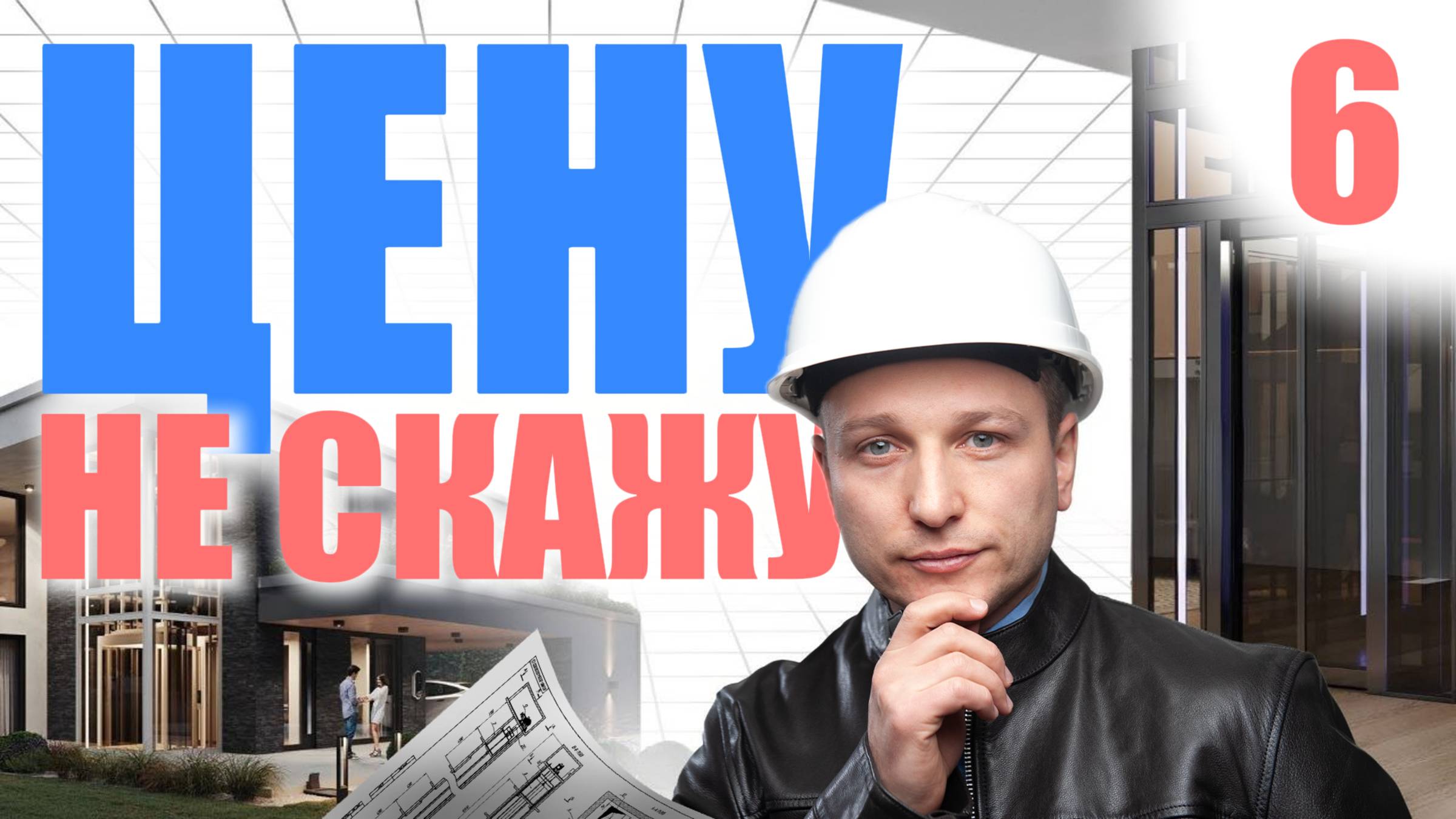 Почему нельзя сразу назвать точную стоимость лифта?