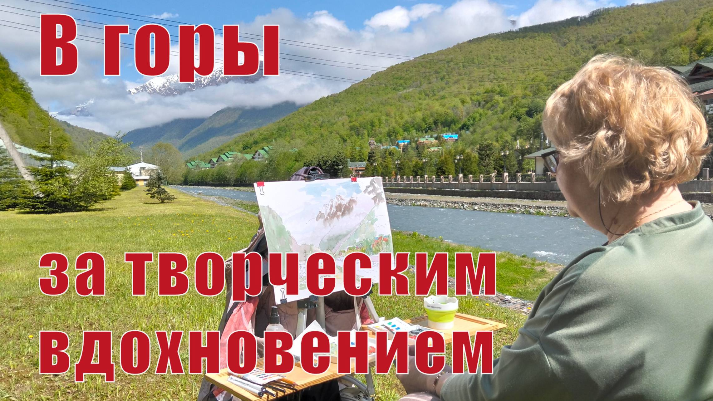 В горы за творческим вдохновением. Фото-референсы горных пейзажей. Май 2025.