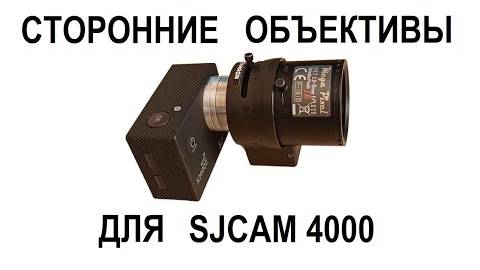 Зум-объектив на экшен камеру