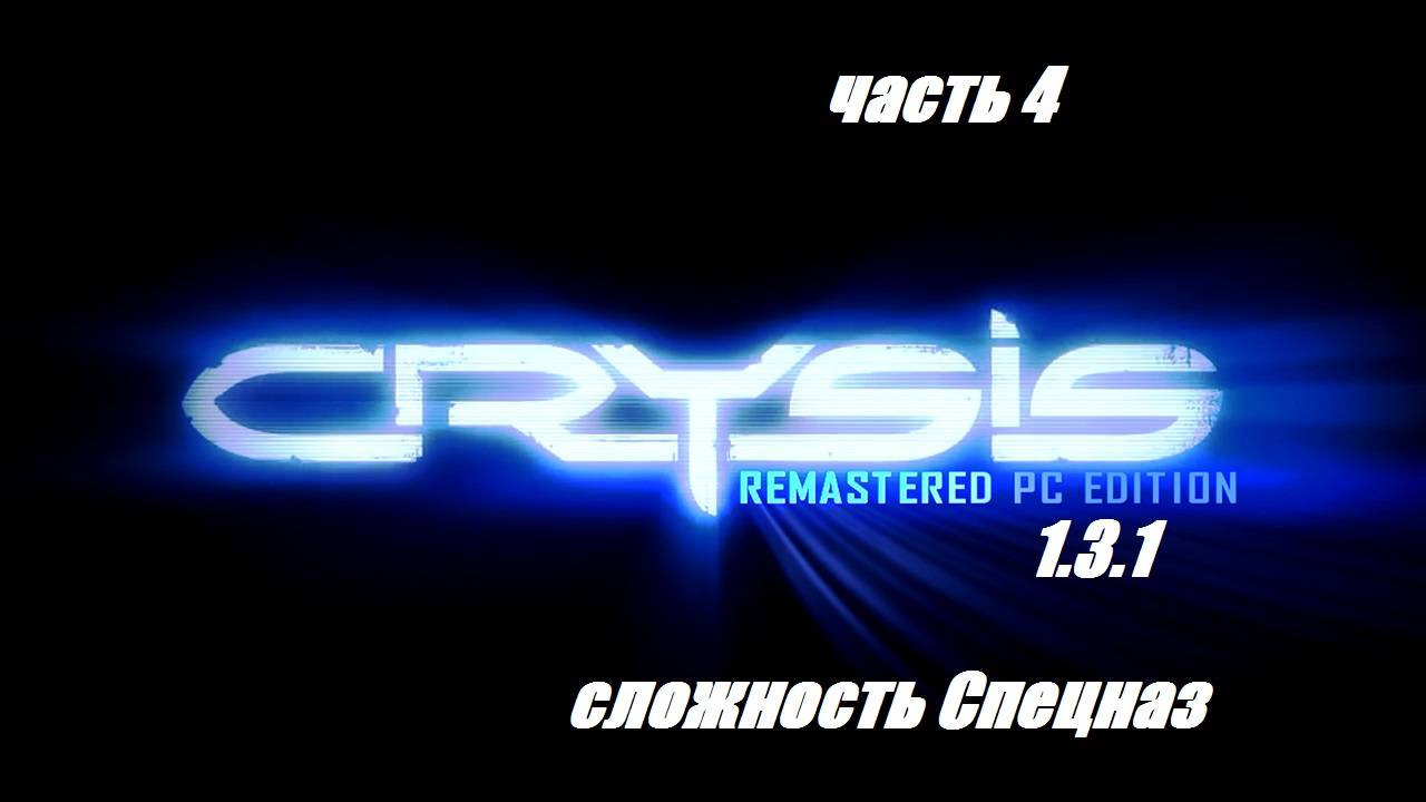 Crysis Remastered PC Edition  1. 3. 1.Сложность Спецназ .Уровень  4  .Без смертей