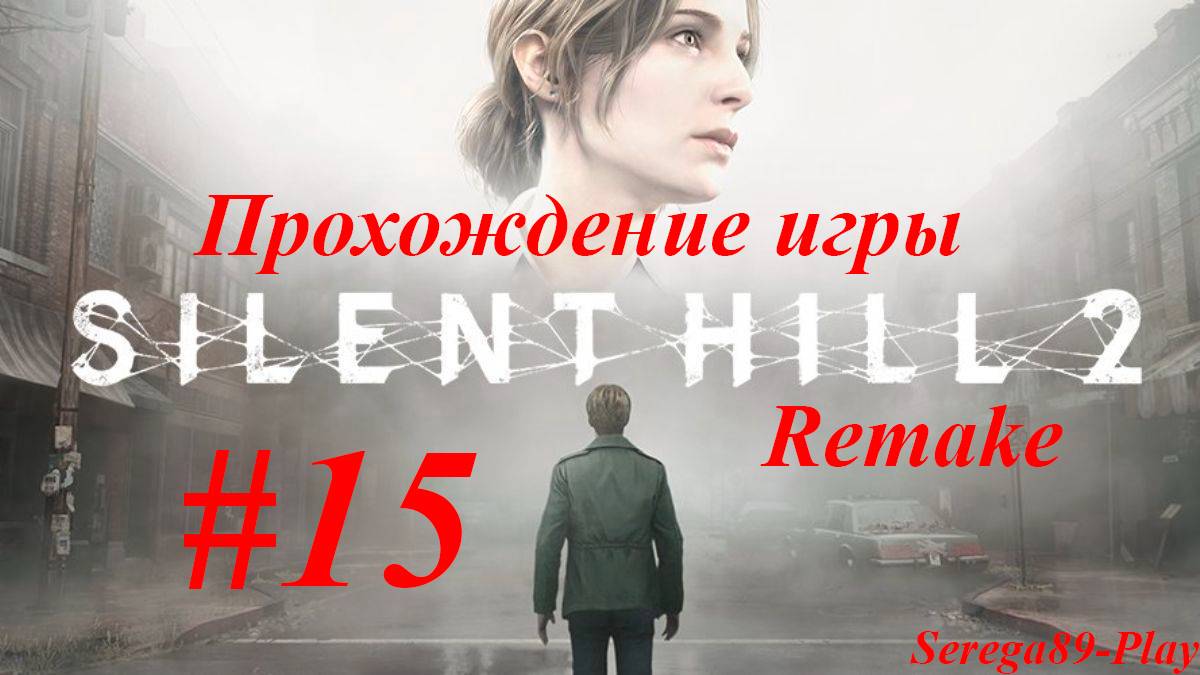 Silent Hill 2 Remake #15