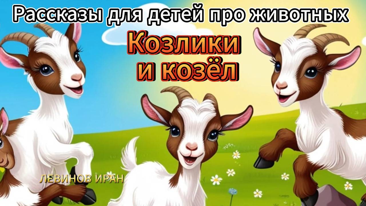 Козлики и козёл. Рассказы и стихи для детей про животных, зверей и птиц. Детский писатель Левинов И.