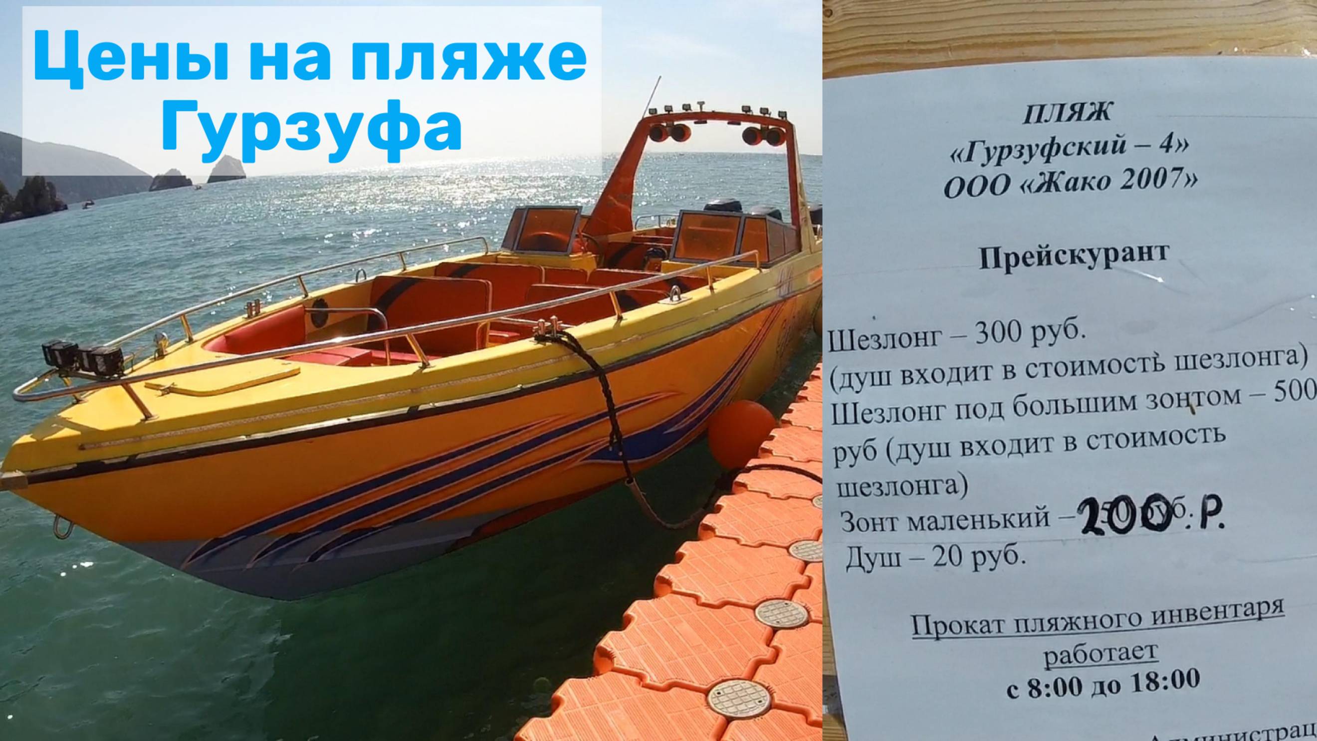 Цены на пляже в Гурзуфе на развлечения, услуги, шезлонги Прогулка по пляжу Гурзуфа