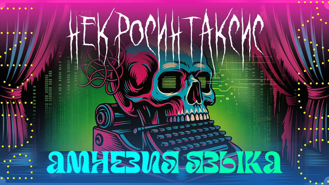 burnt.radio: некросинтаксис | как умер язык и почему мы этого не заметили