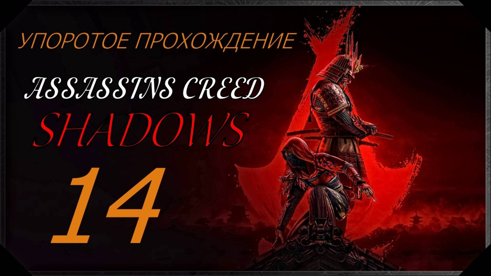 ASSASSINS CREED[SHADOWS](14 серия) упоротое прохождение
