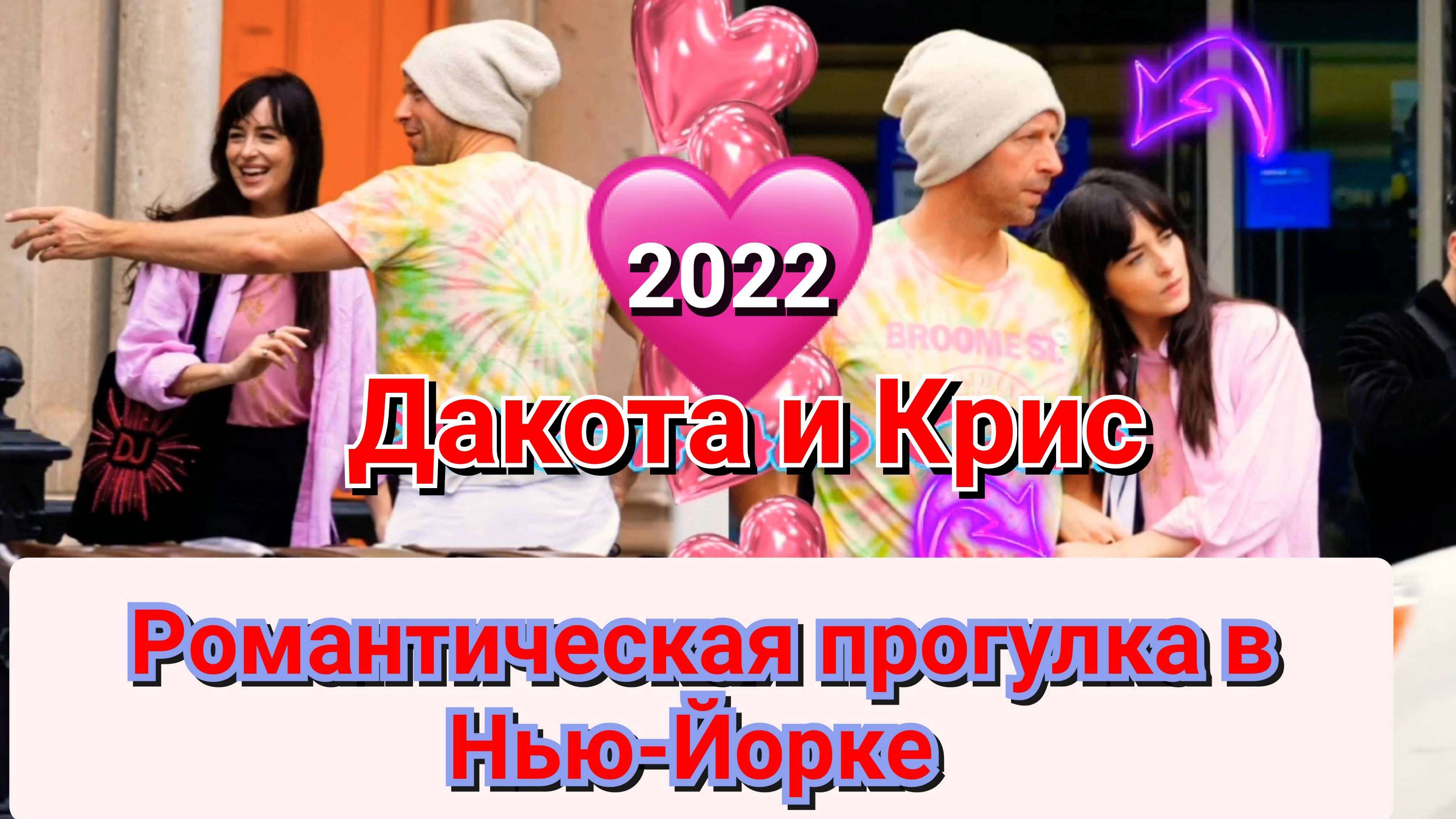 ♥️ ДАКОТА ДЖОНСОН И КРИС МАРТИН НА РОМАНТИЧЕСКОЙ ПРОГУЛКЕ В НЬЮ-ЙОРКЕ В 2022 ГОДУ 🫶