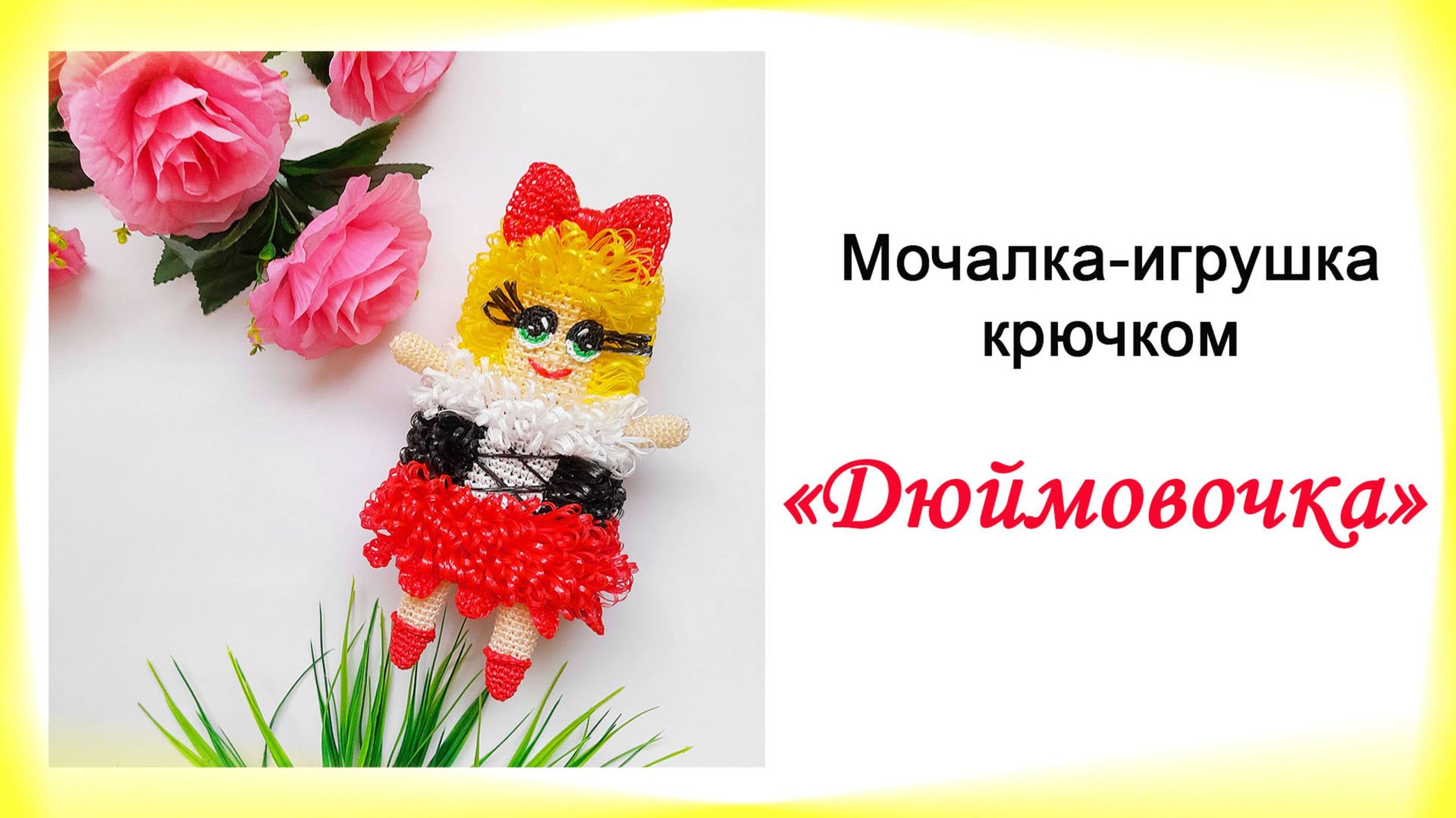 Мочалка-игрушка "ДЮЙМОВОЧКА" / Обзор МК