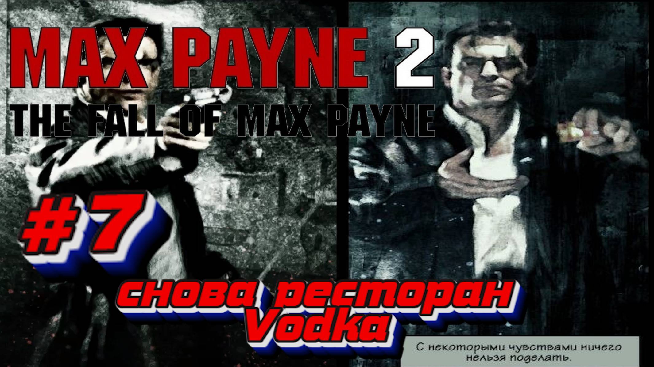 Max Payne 2: The Fall of Max Payne:Прохождение:#7 Живучий упрямец.