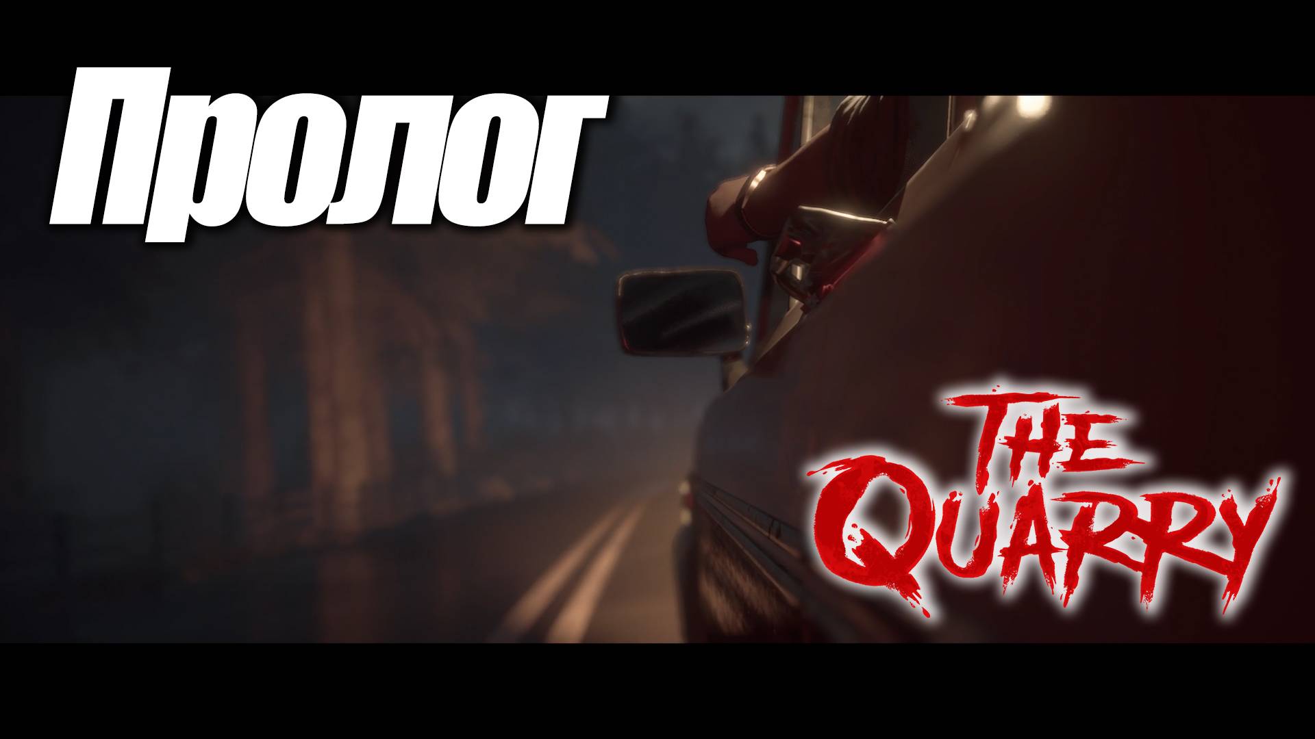 The Quarry Пролог - В чащу леса