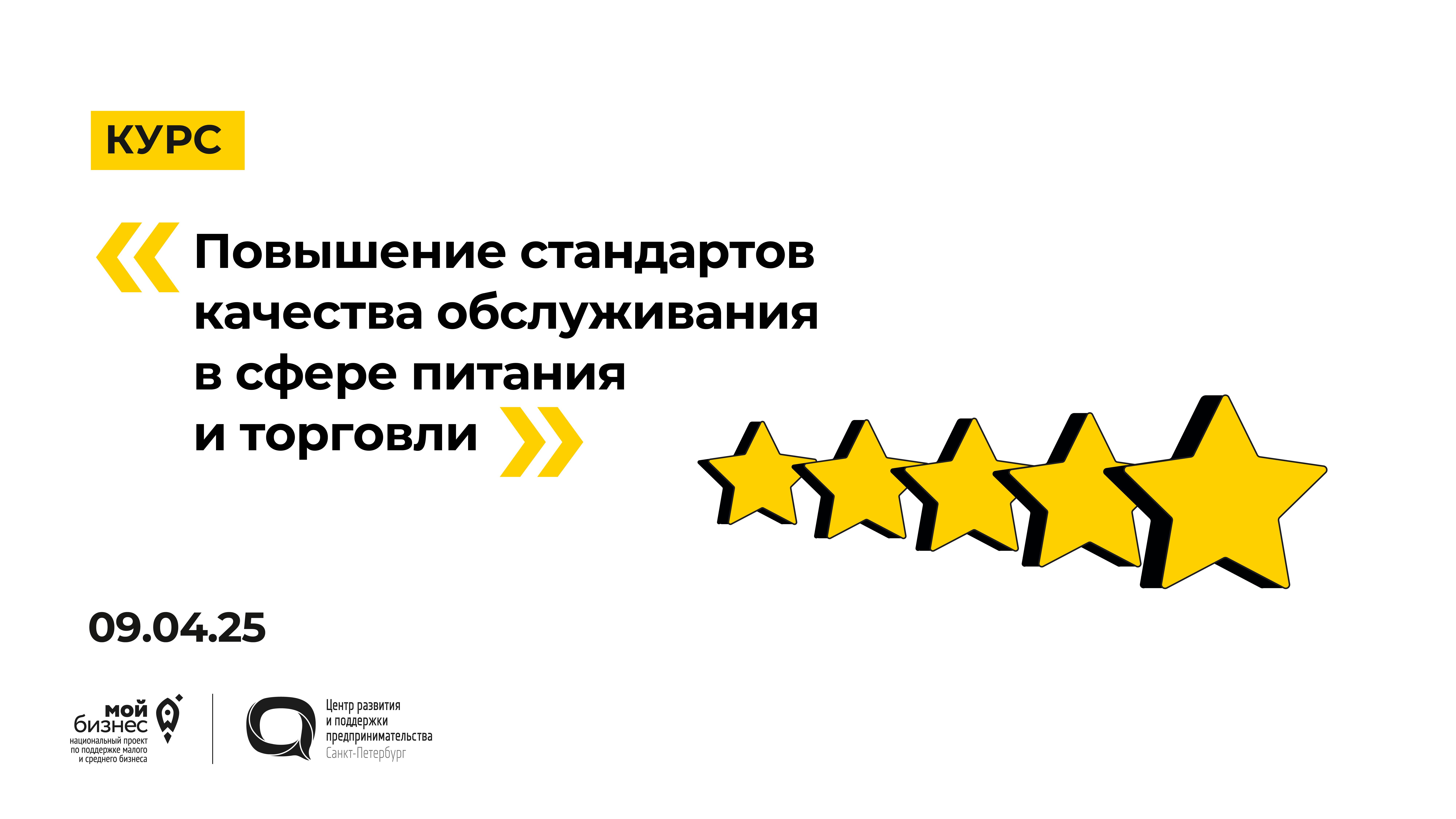 09.04.2025 Курс «Повышение стандартов качества обслуживания в сфере питания и торговли»