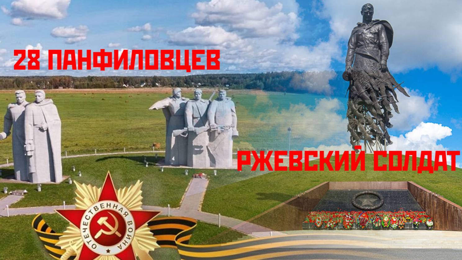 80 лет Великой Победы. Мемориалы 28 Панфиловцев, Ржевский солдат.