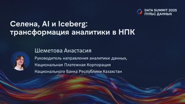Тех. сессия - Селена, AI и Iceberg: трансформация аналитики в НПК