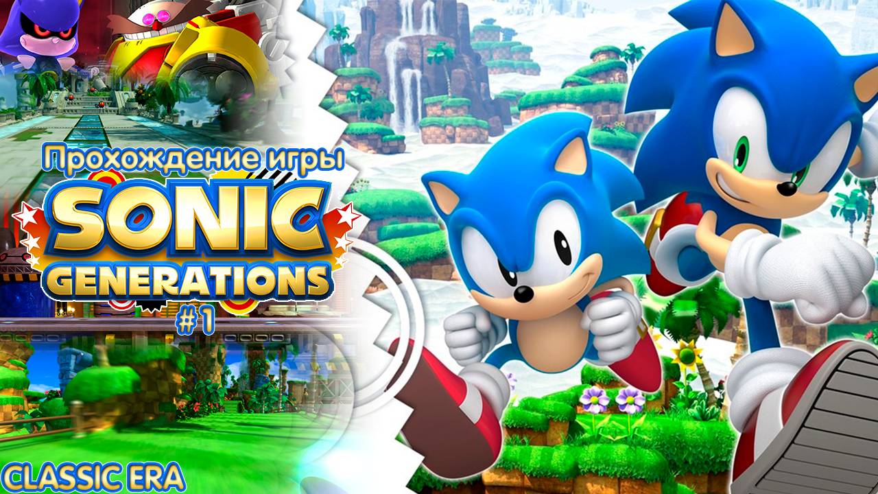 Прохождение игры Sonic Generations #1