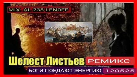 ШЕЛЕСТ ЛИСТЬЕВ - БОГИ ПОЕДАЮТ ЭНЕРГИЮ 120525 -