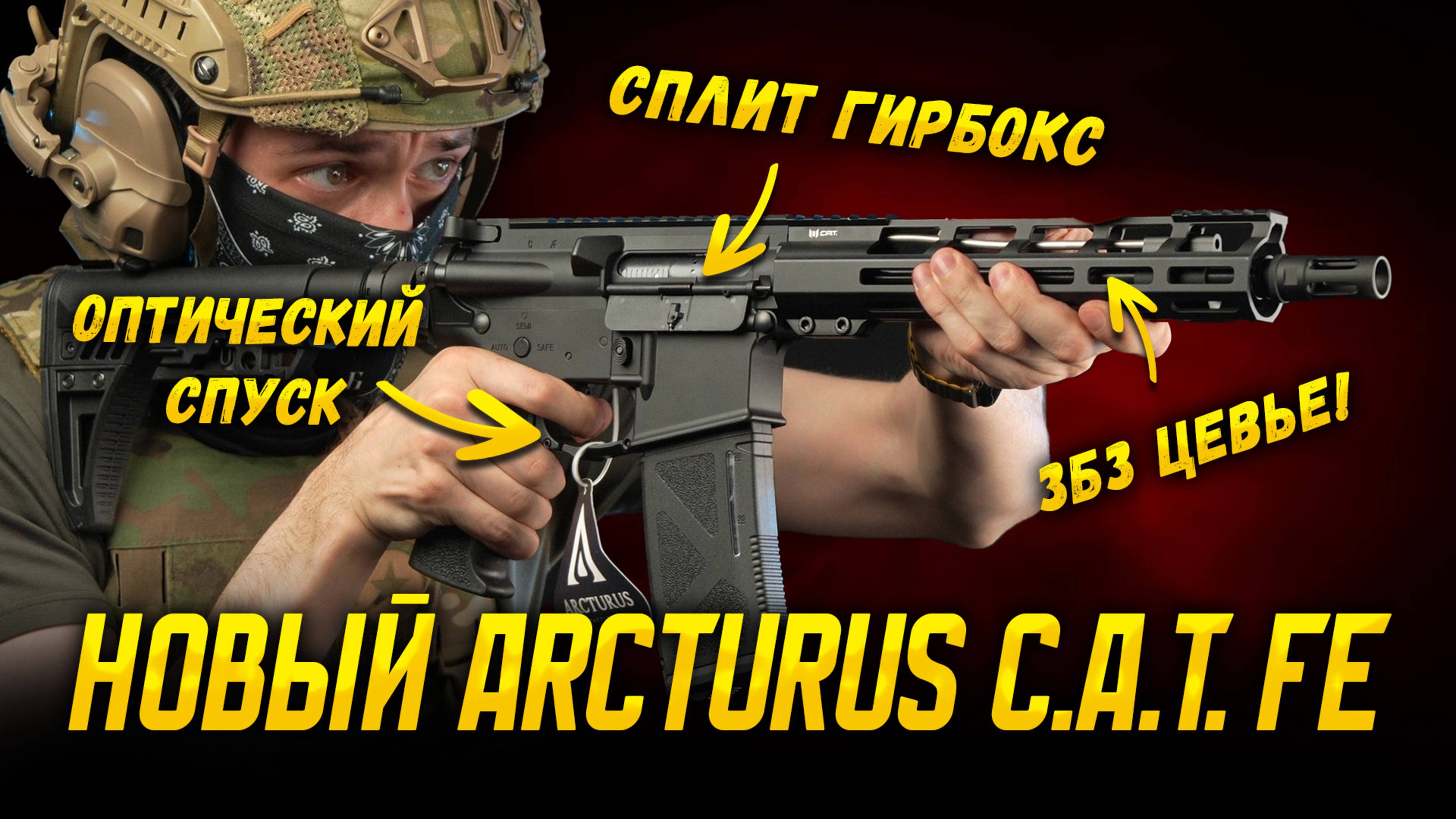 НОВЫЕ ARCTURUS M4 CAT Explorer FE. СПЛИТ ГИРБОКС, ЭЛЕКТРОНИКА, ПРИКЛАД НА ПИКАТИНИ. СТРАЙКБОЛ