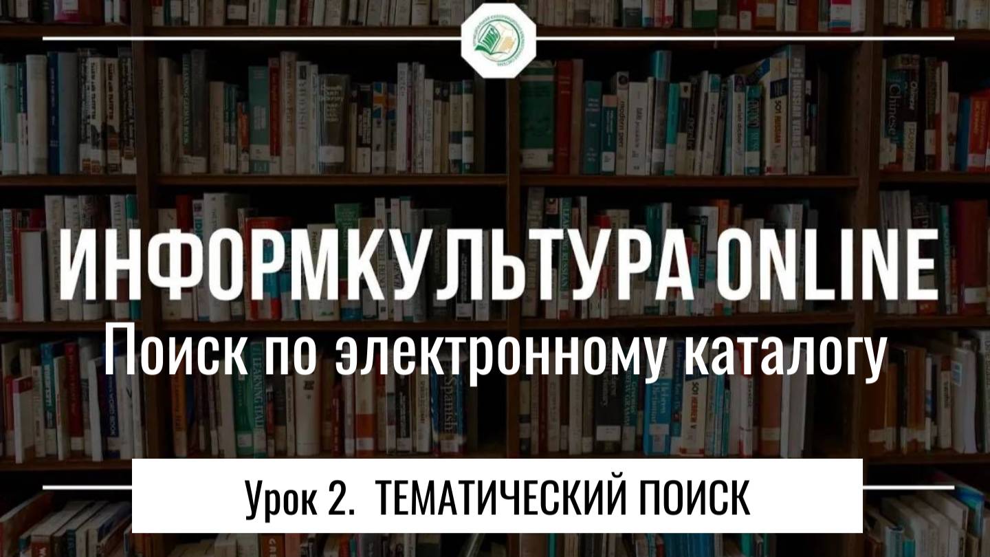 Урок 2. Тематический поиск