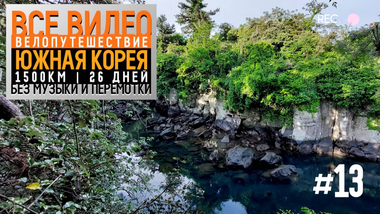 Южная Корея на велосипеде 2024 Серия 13