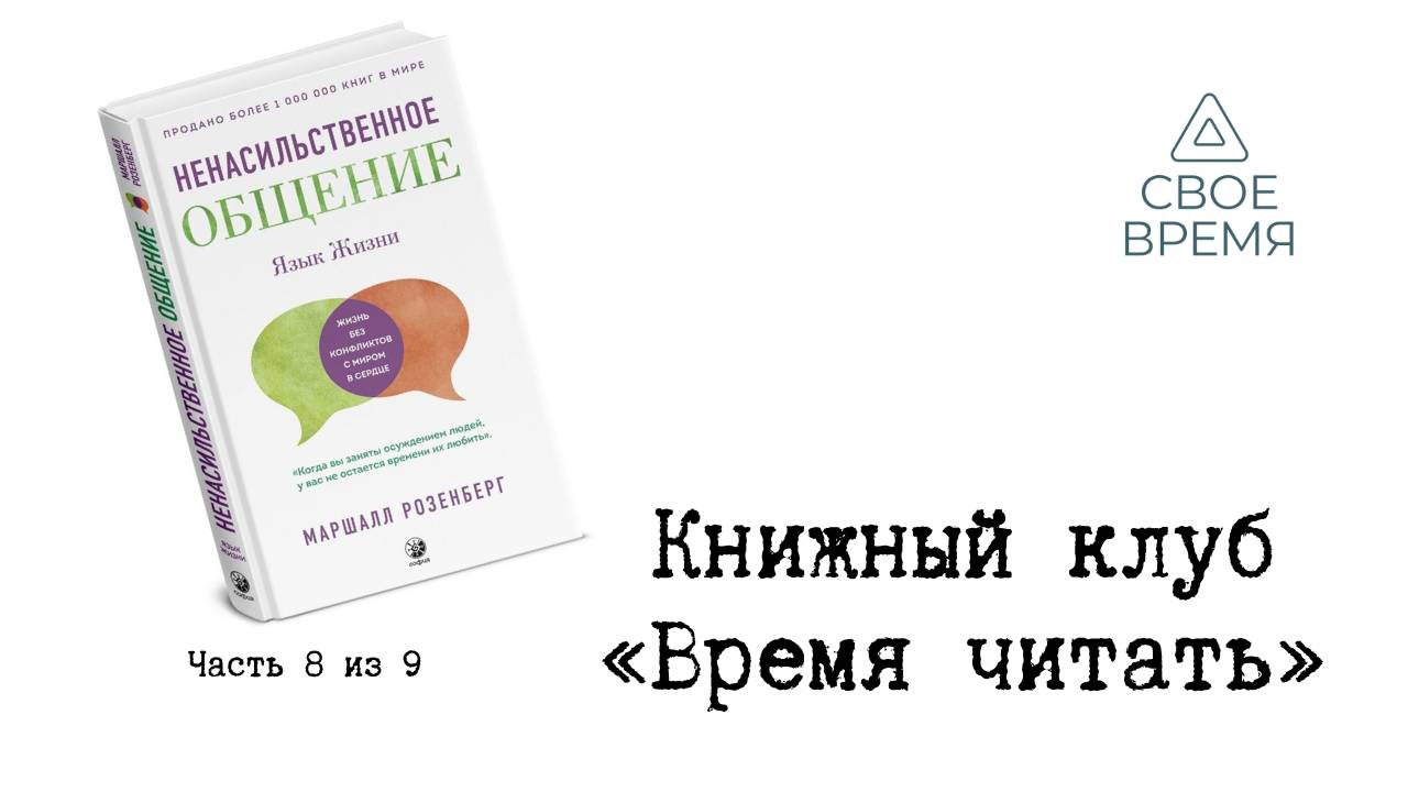 "Ненасильственное общение, язык жизни", ч 8 из 9. Открытая встреча Книжного клуба "Время читать".