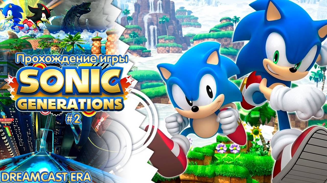 Прохождение игры Sonic Generations #2