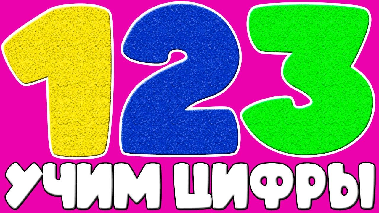Учим цифры легко и весело со зверушками! Обучающее мультик для детей 2-6 лет.