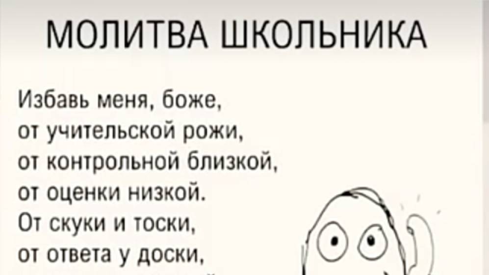 Молитва школьника?..