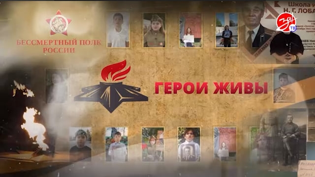 Двенадцатый выпуск совместного проекта телекомпании «За!ТВ» и движения «Бессмертный полк России»