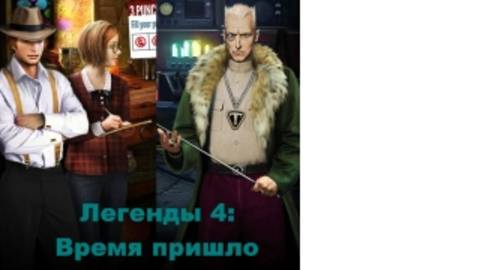 Прохождение игры легенды 4 #1 начало продолжения конца