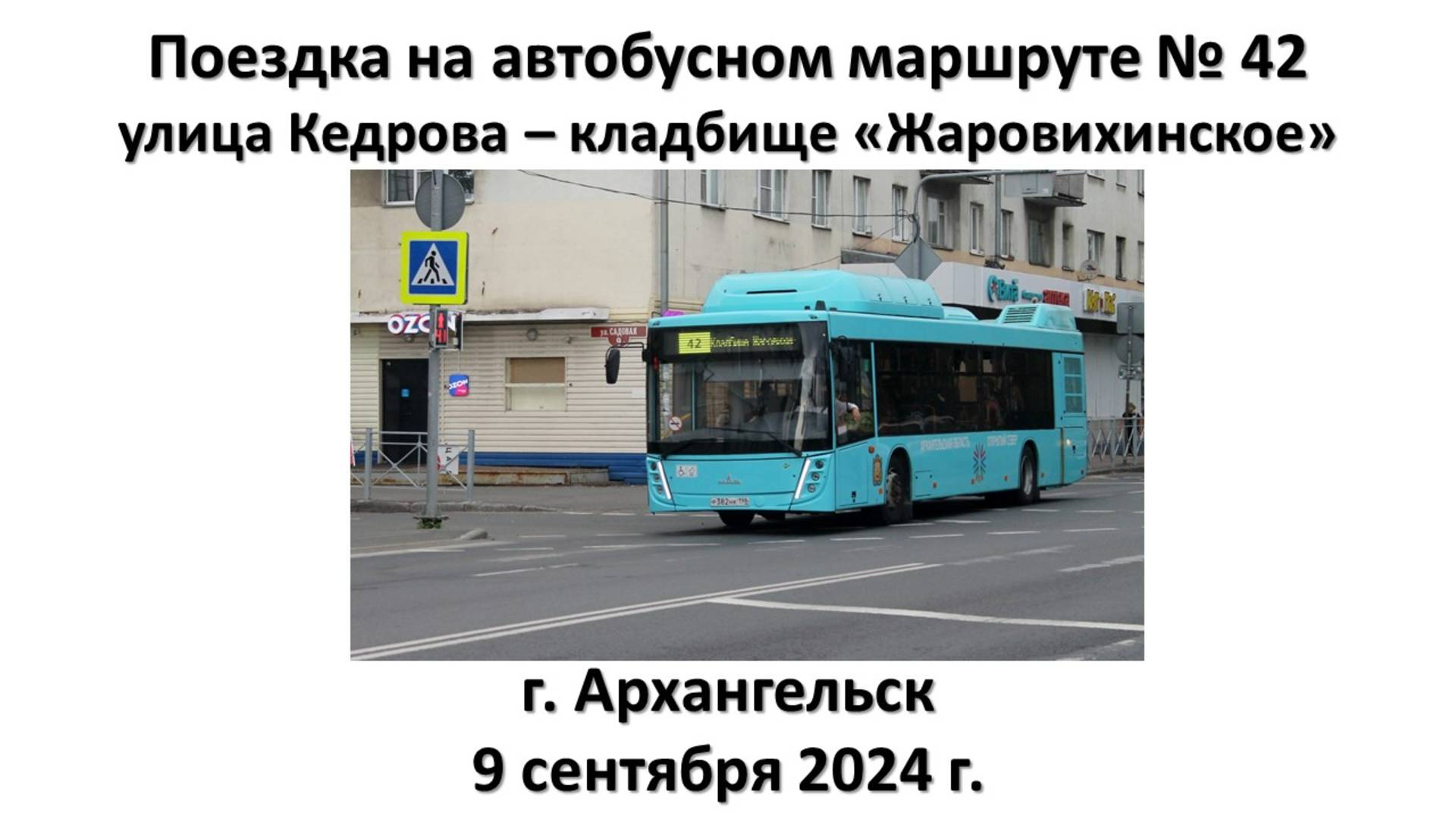Поездка на автобусном маршруте № 42, г. Архангельск