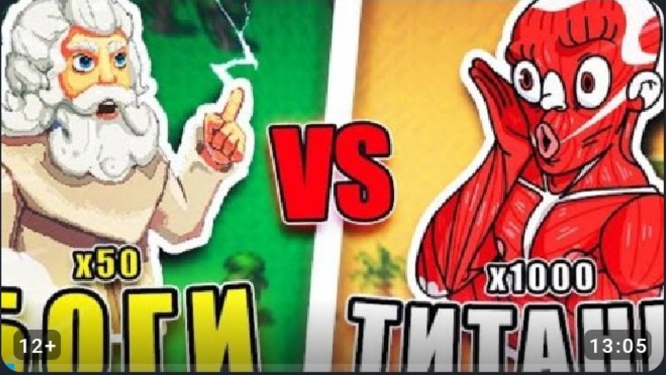 смогут ли 50 богов победить 1000 титанов?