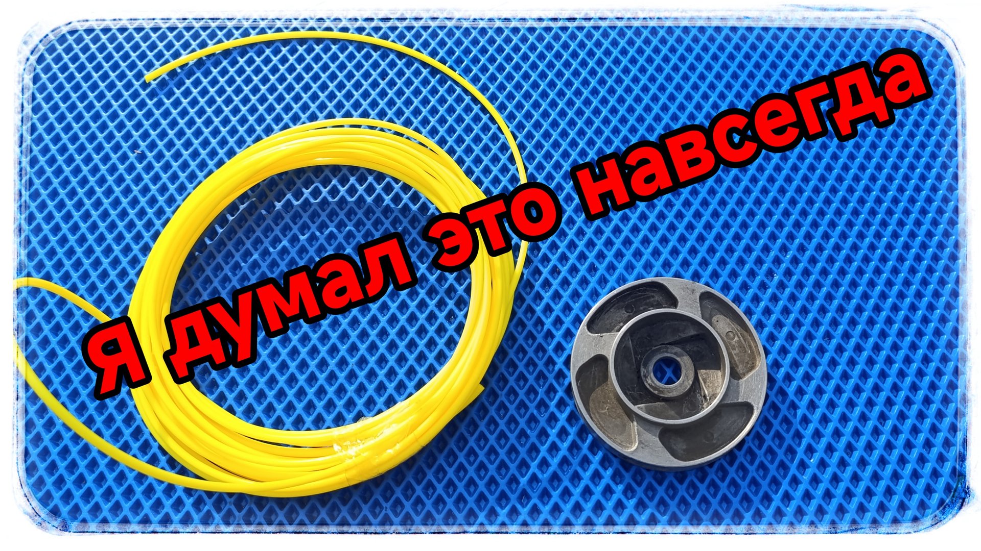 Какая леска для бензотриммера лучше!? Я сделал выбор.