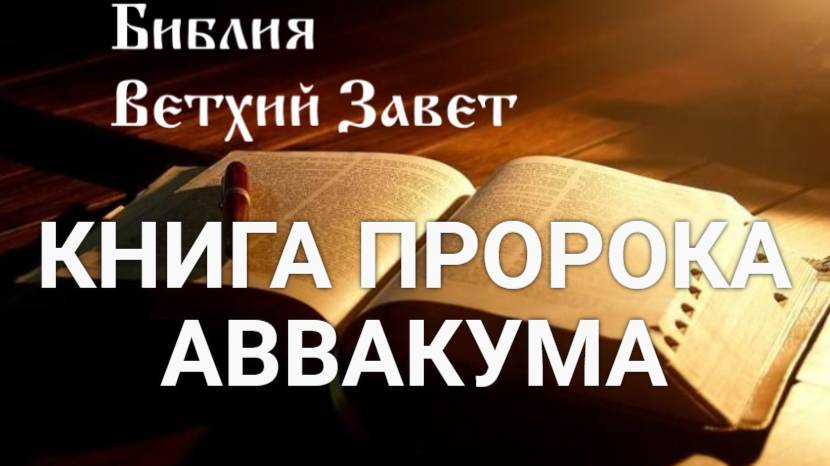 Библия, Книга пророка Аввакума, Ветхий Завет, Синодальный перевод, Аудиокнига, слушать онлайн