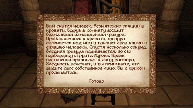 Oblivion 171. Проблема с вампиризмом
