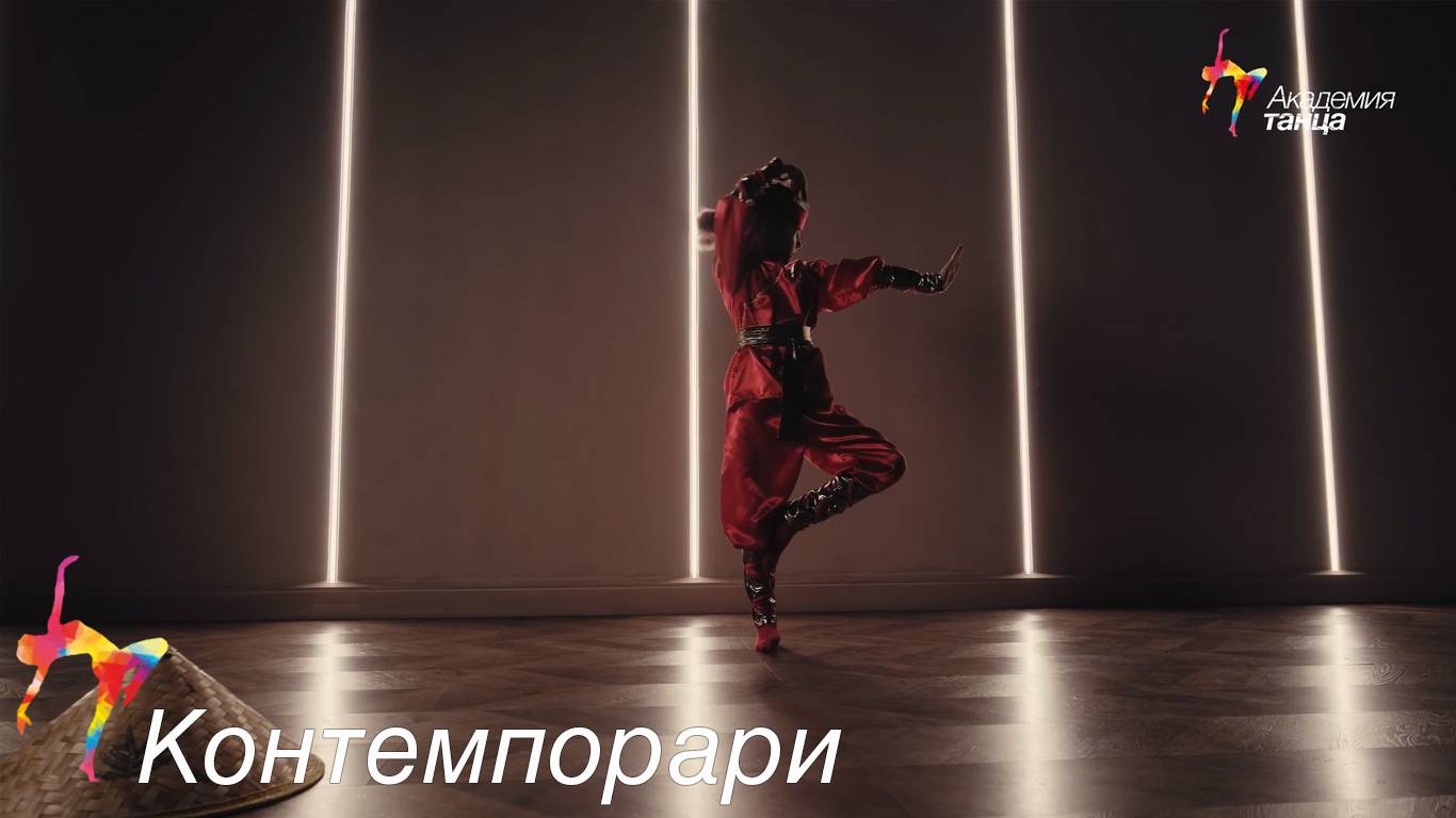 Контемпорари - Академия танца