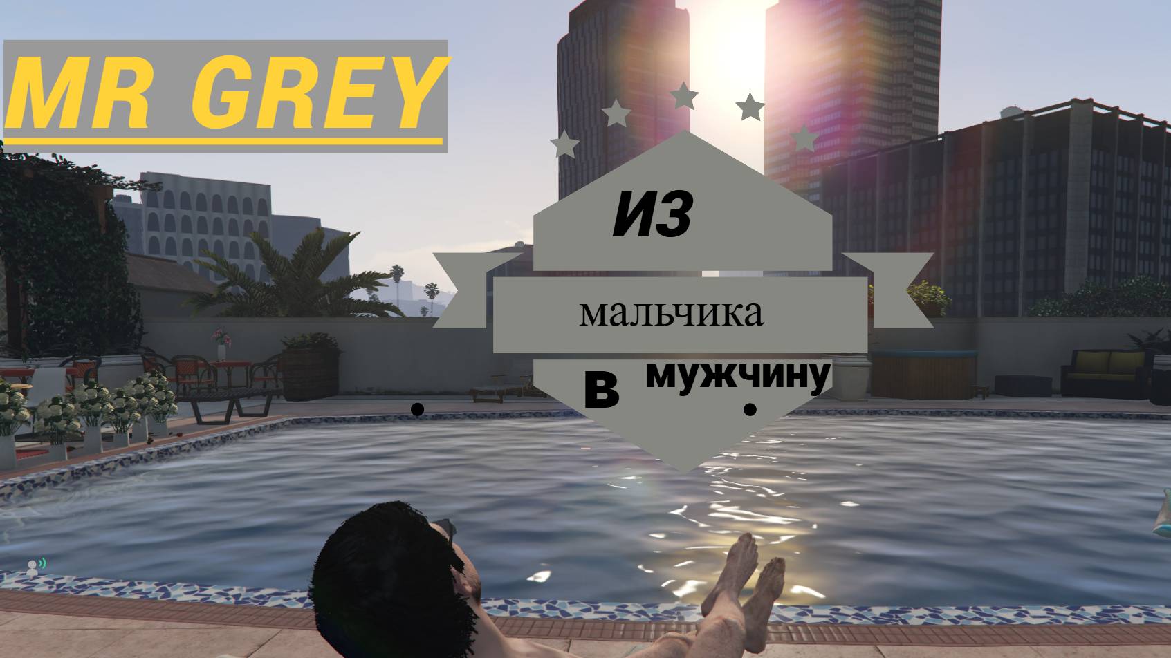 Mr Grey 10 передряга