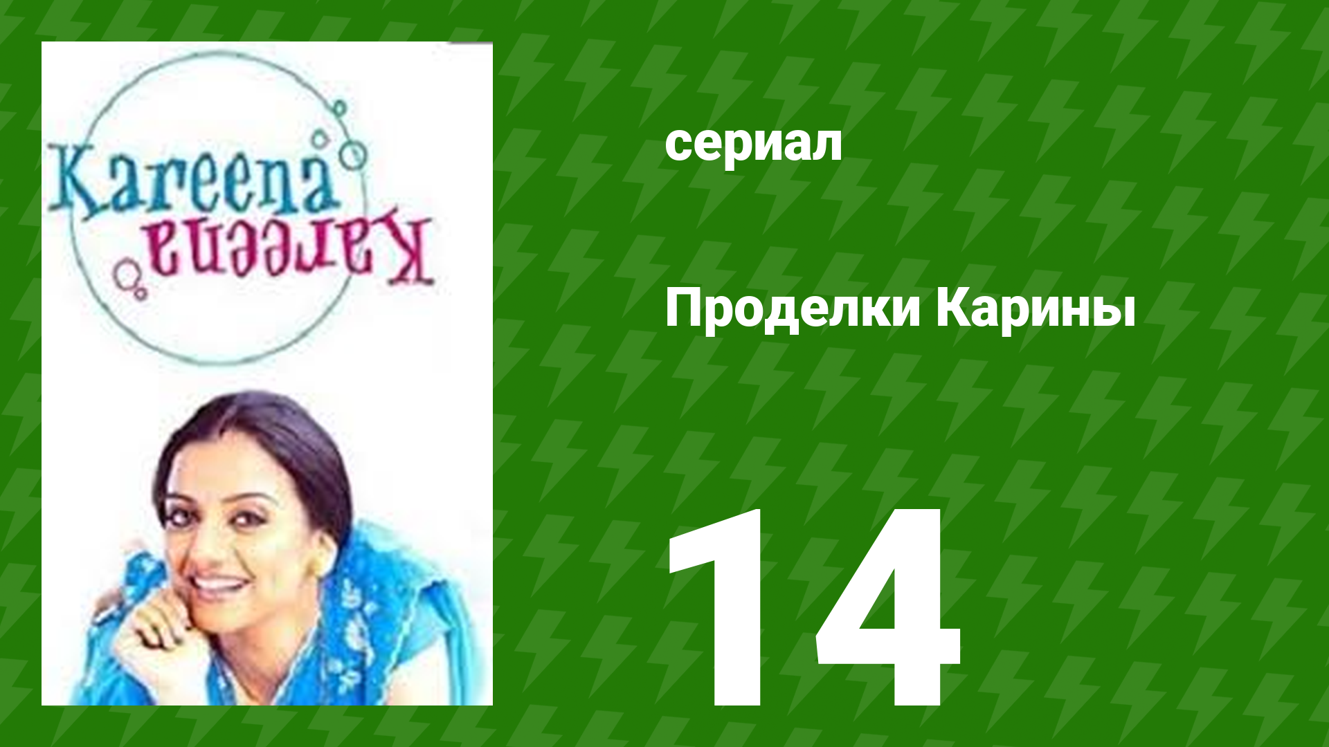 Проделки Карины 14 серия (сериал, 2004)