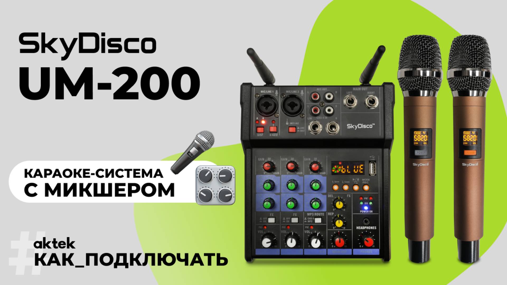 КАРАОКЕ-МИКШЕР С МИКРОФОНАМИ SKYDISCO UM-200 BLUETOOTHSKYDISCO UM 200