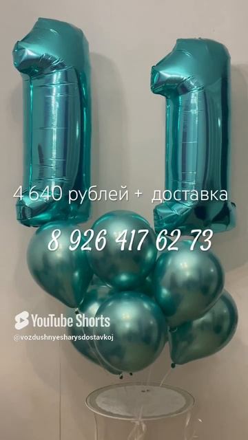 Заказать фольгированные зеленые цифры с гелием доставка круглосуточная Бутово, Боброво, Южная Битца