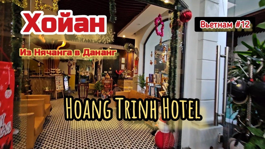 Из Нячанга в Дананг, Хойан старый город