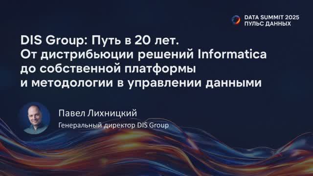 Путь в 20 лет: От дистрибьюции решений Informatica до платформы и методолгии в управлении данными