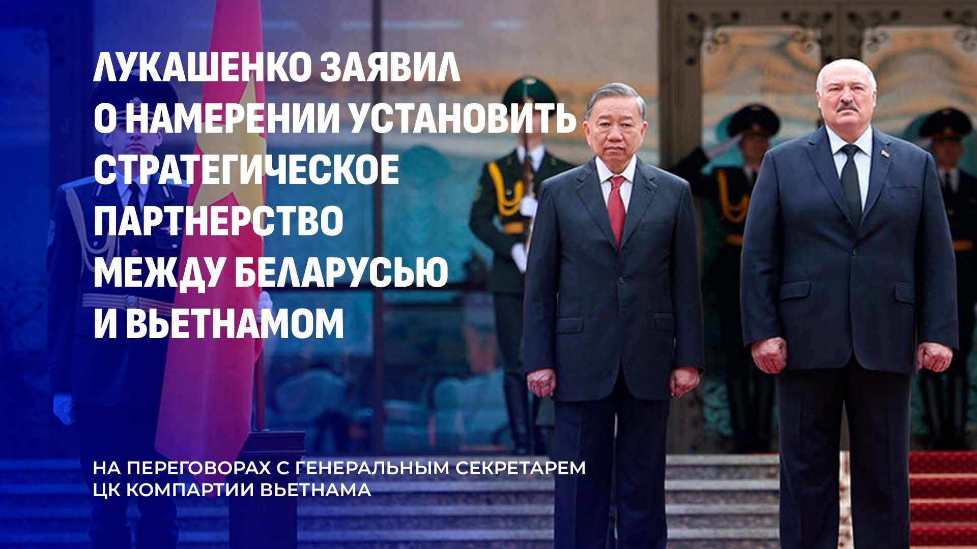 Беларусь и Вьетнам укрепляют связи! Переговоры Лукашенко с Генсеком ЦК Компартии Вьетнама