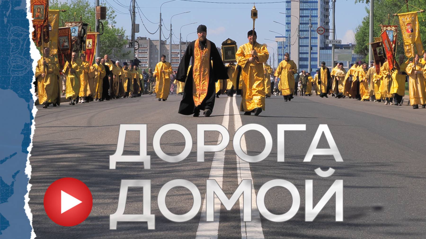 Великорецкий Крестный Ход. СЕРИЯ 1. Фильм  размышление. Дорога Домой.