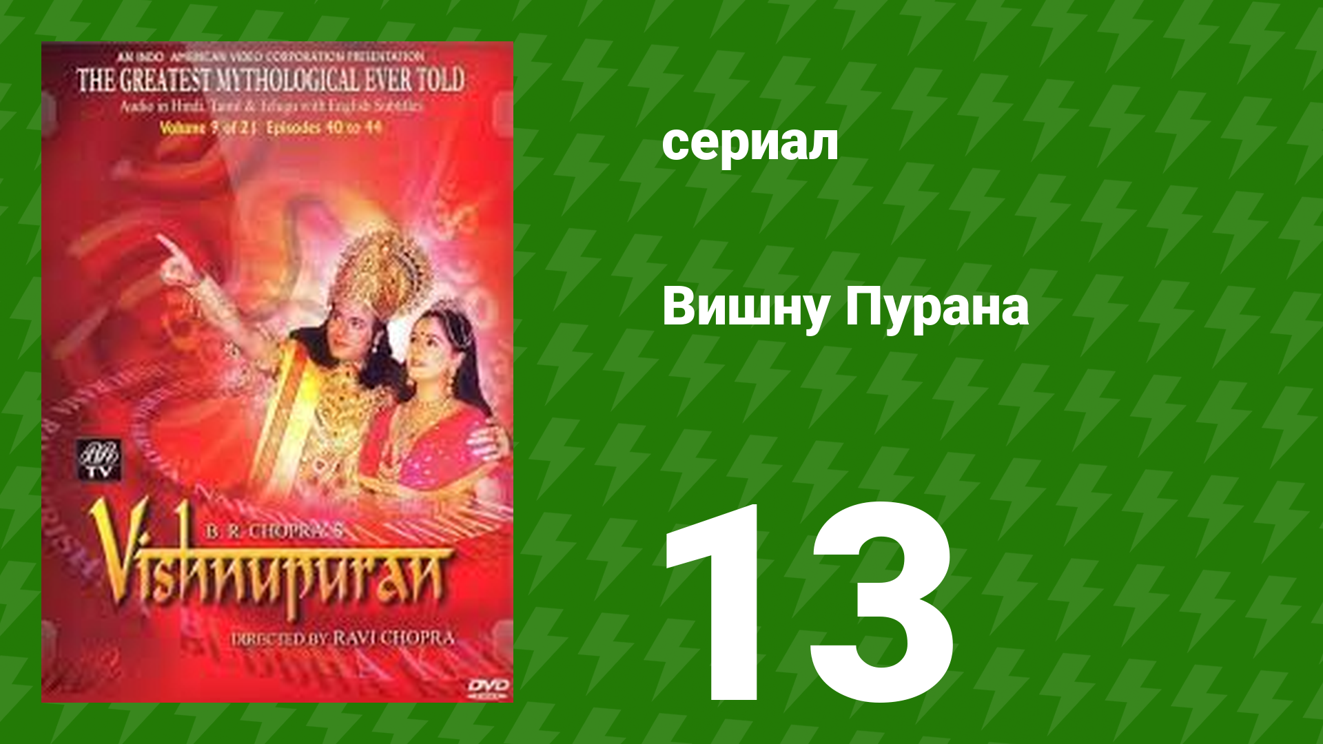 Вишну Пурана 13 серия (сериал, 2000)