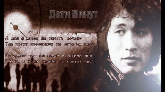 "Дети минут"  -  Виктор Цой (КИНО)  [Ai cover на черновики Цоя; НейроЦой]