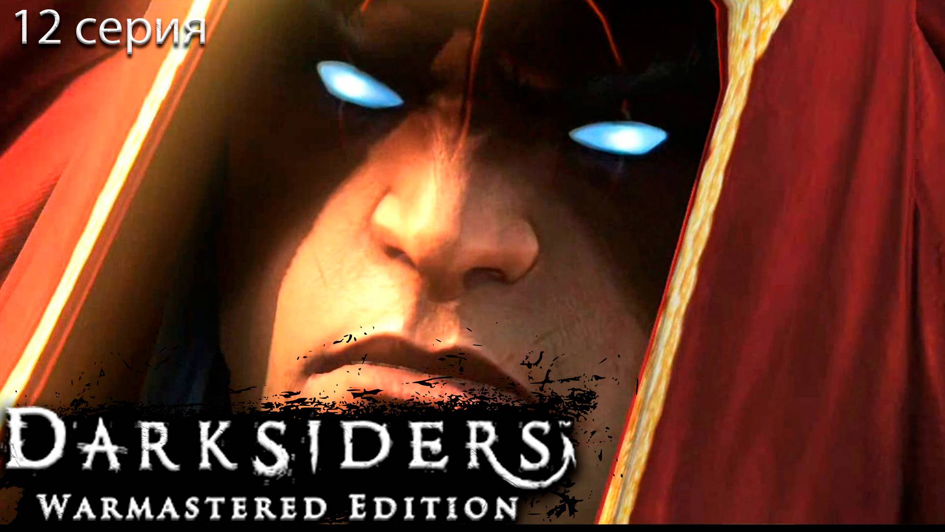 Железный свод - Darksiders Warmastered Edition - Прохождение игры #12