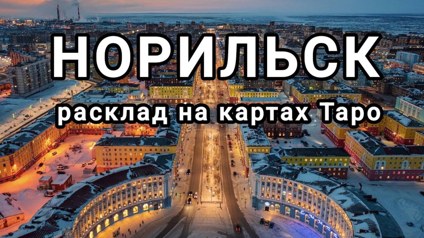 Расклад на г. НОРИЛЬСК